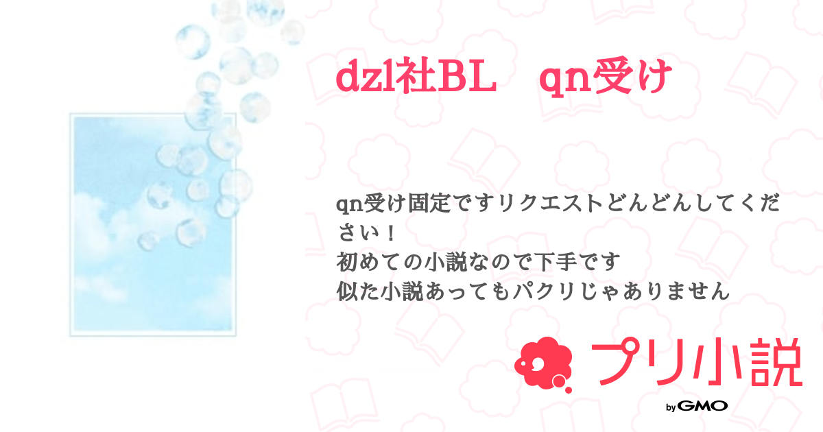 第7話：qn愛され 🔞（dzl社BL qn受け）｜無料スマホ夢小説ならプリ小説 byGMO